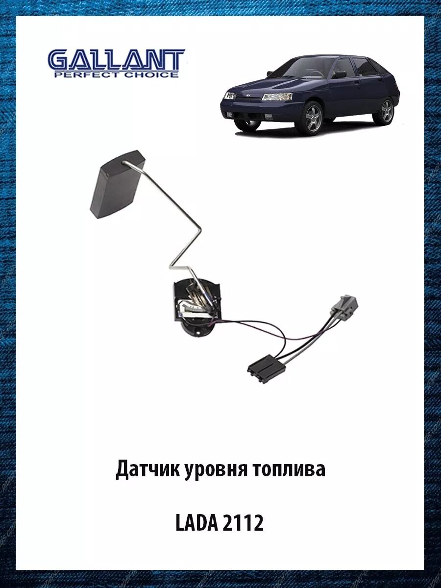 Датчик уровня топлива Лада Ваз 2112 21120-3827010-00