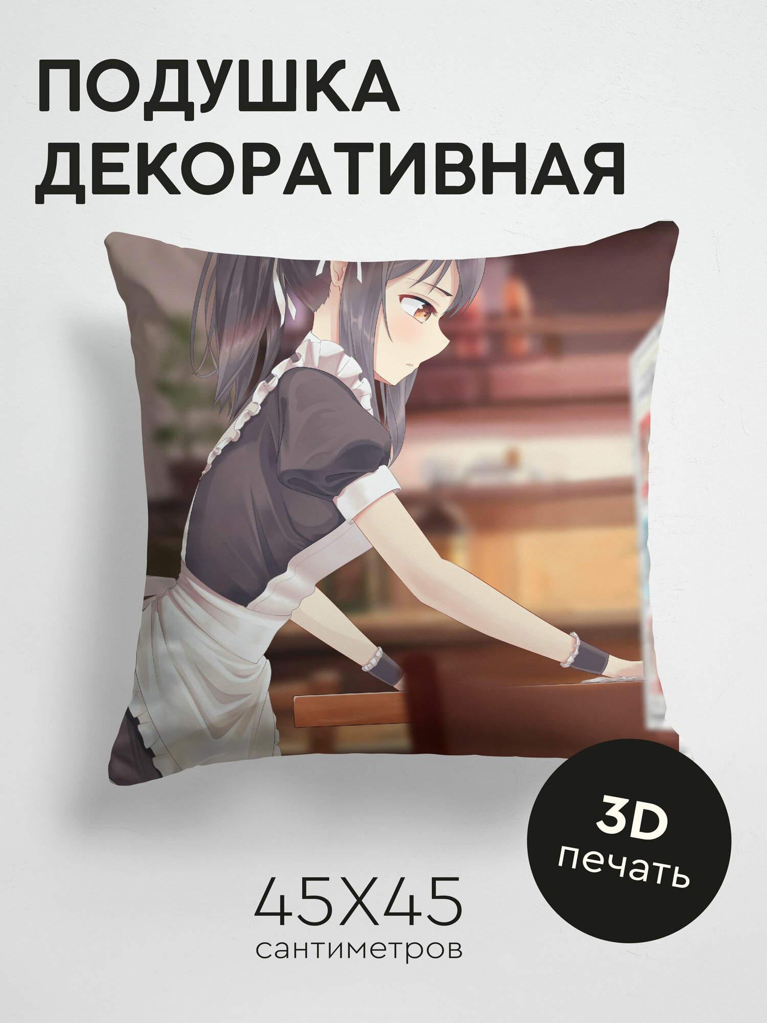 Подушка декоративная, 45x45см / Аниме / девушка / горничная / грусть
