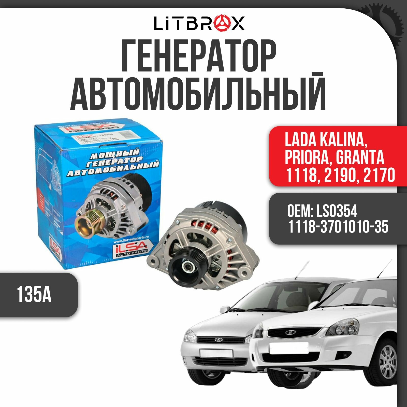 Генератор автомобильный (135А) "ILSA" ВАЗ LADA Kalina, Priora, Granta 1118, 2190, 2170 и их модификации / LS0354