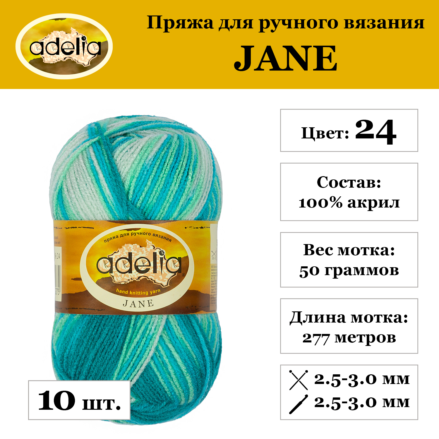 Пряжа Adelia "JANE", 10 шт. по 50 г, набор, 100% акрил, 227 м №24 изумрудный-голубой-зеленый-св. зеленый