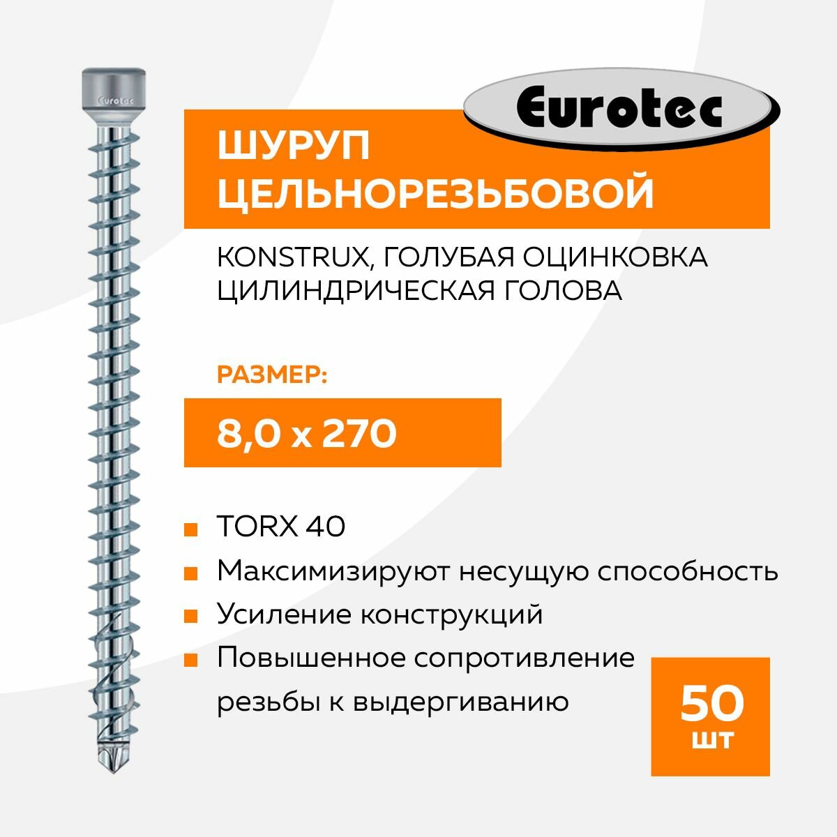 Саморез цельнорезьбовой KonstruX rBS TX40 EuroTec 8,0 x 270 мм 50ед.