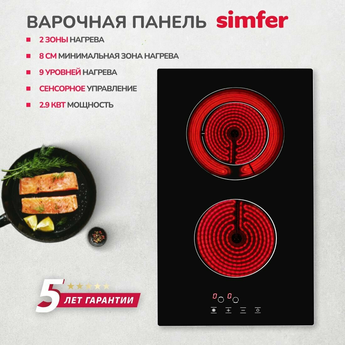 Электрическая варочная панель Simfer 30см, 2 зоны нагрева, 9 уровней нагрева, сенсорное управление, блокировка от детей