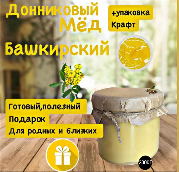 Донниковый Мёд, Башкирия. Натуральный. Пл. Банка с винт. крышкой 2000грамм(упаковка крафт)