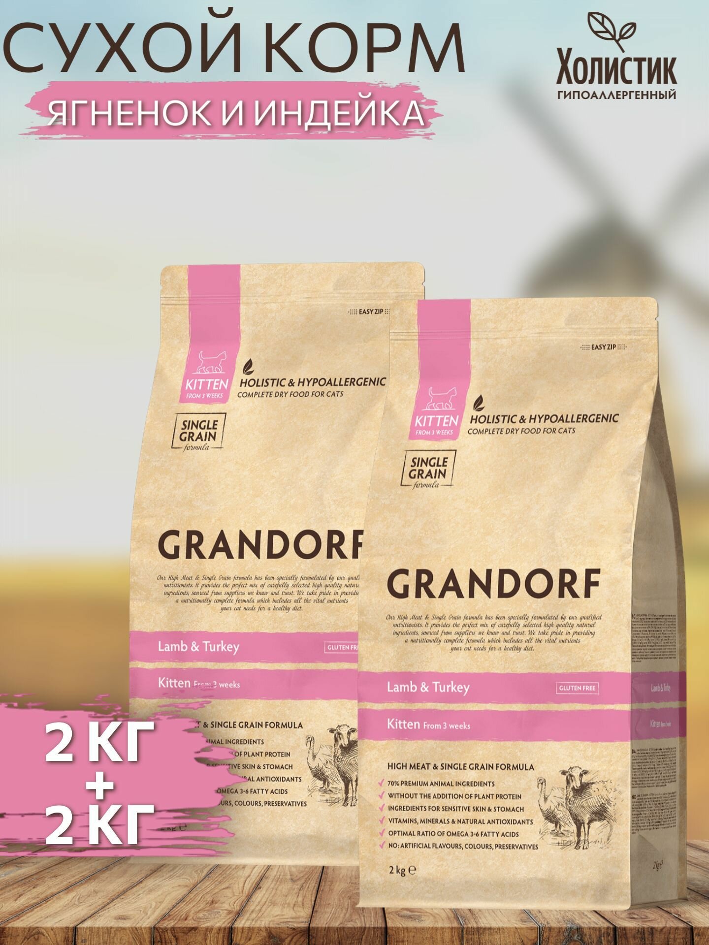 Grandorf Kitten Lamb&Turkey Single Grain Сухой корм для котят Ягненок и Индейка 2 кг + 2 кг