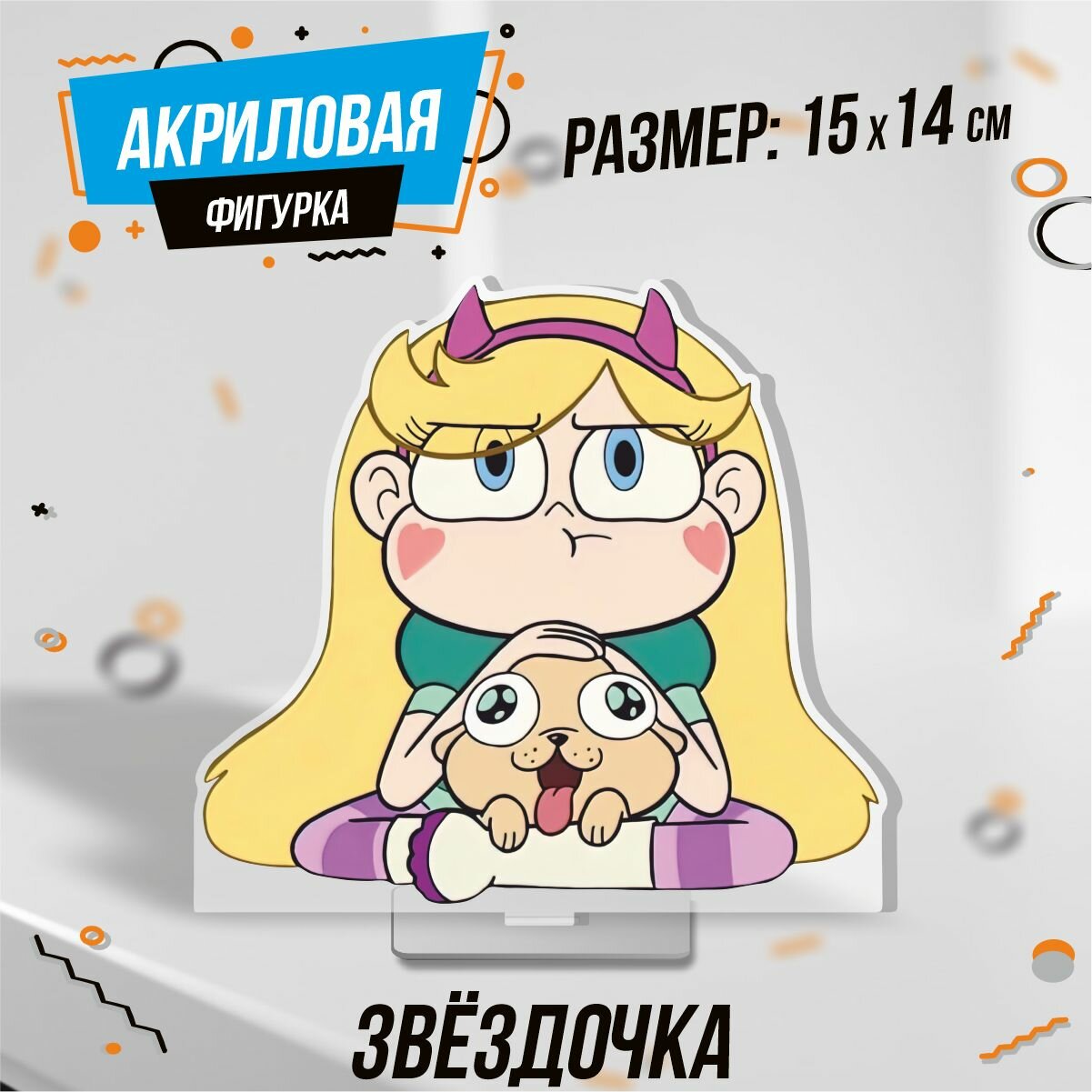 Фигурка акриловая Звездная принцесса и силы зла Звездочка и Марко