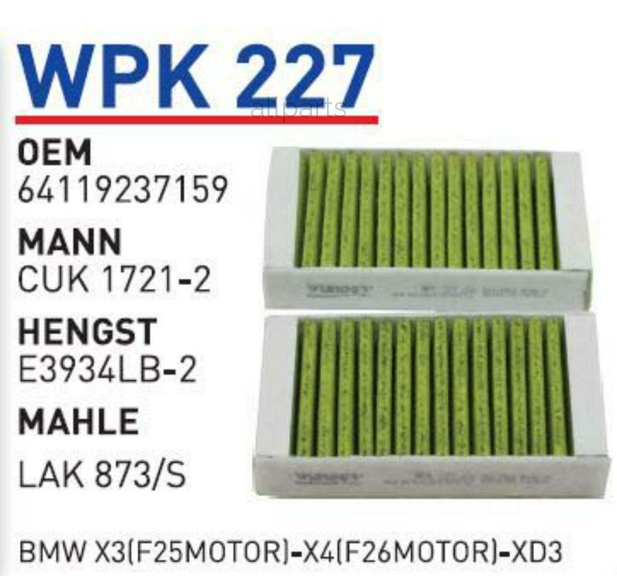 WUNDER-FILTER WPK227 Фильтр салонный (угольный) (компл.2шт.) BMW X3(F25) WUNDER FILTER WPK227