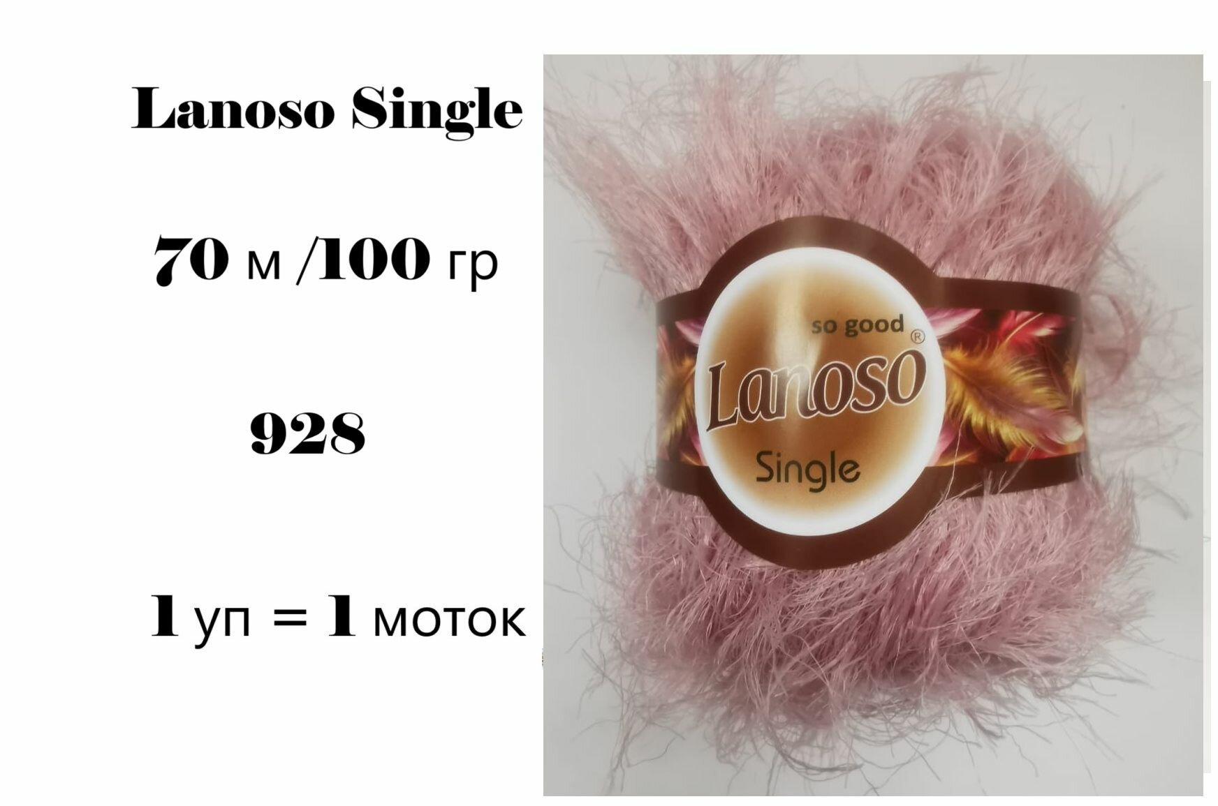 Пряжа Lanoso Single / Ланосо Сингл, 70 м / 100 гр, (90% полиамид, 10% полиэстер), цвет нежный розовый 928, 1 уп 1 моток