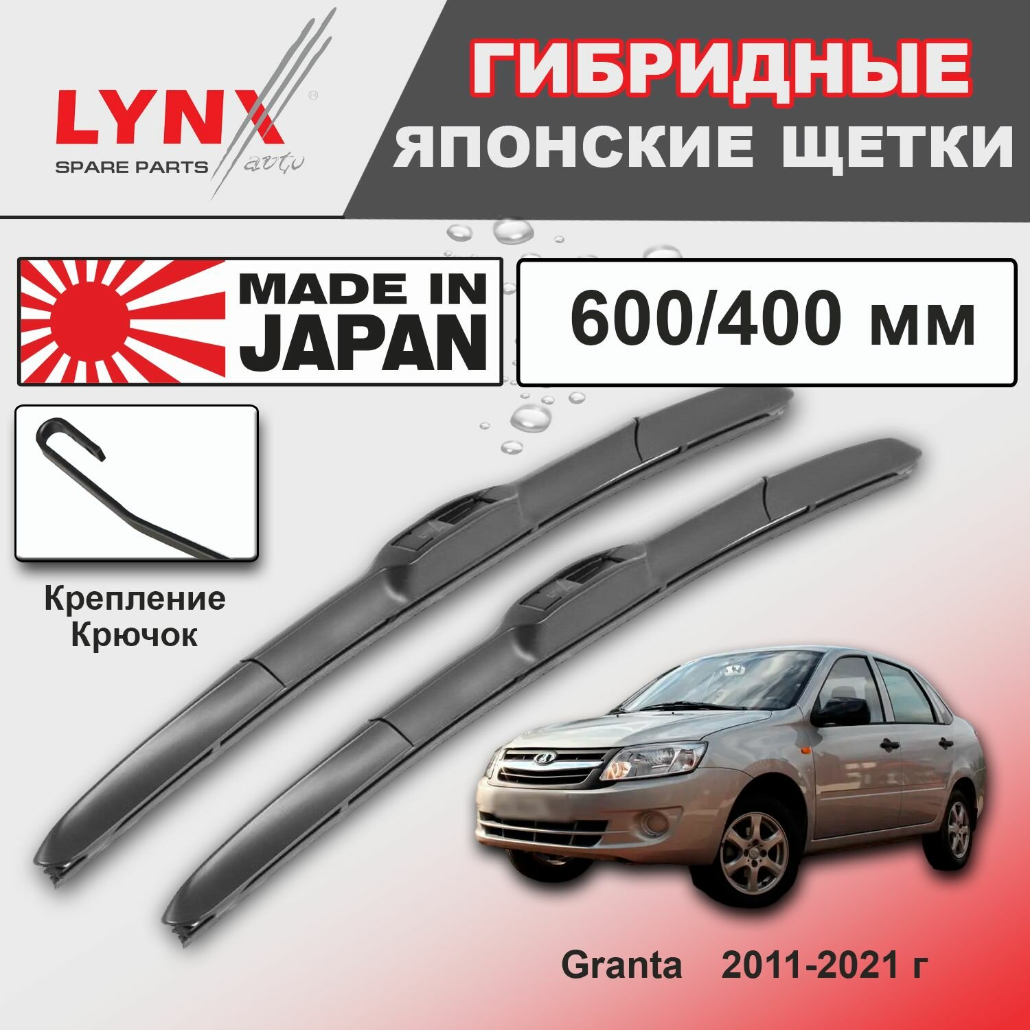 Дворники / Щетки стеклоочистителя гибридные Lada Granta / Лада Гранта 2190 2011 2012 2013 2014 2015 2016 2017 2018 2019 2020 2021 Крючок 9x3 600-400