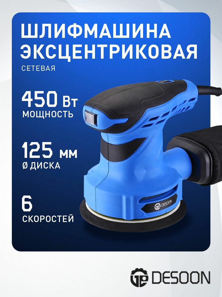 Шлифмашина эксцентриковая сетевая DESOON DSG450, 125мм, 450Вт