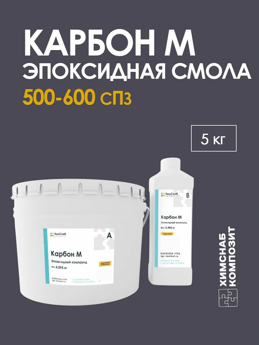 Эпоксидная смола Карбон М 5 кг для карбона и стеклоткани