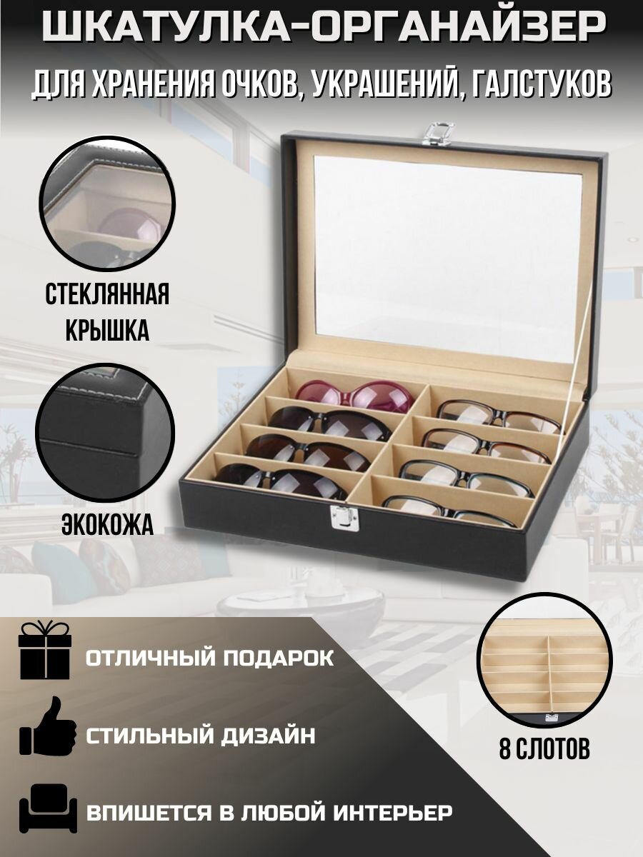 Шкатулка органайзер кейс для очков, украшений, часов, бижутерии