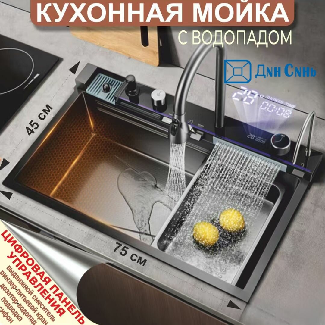 Кухонная мойка с цифровым табло 75 Х 45 / смеситель, дозатор, водопад, ринзер для мытья стаканов в комплектеAAA