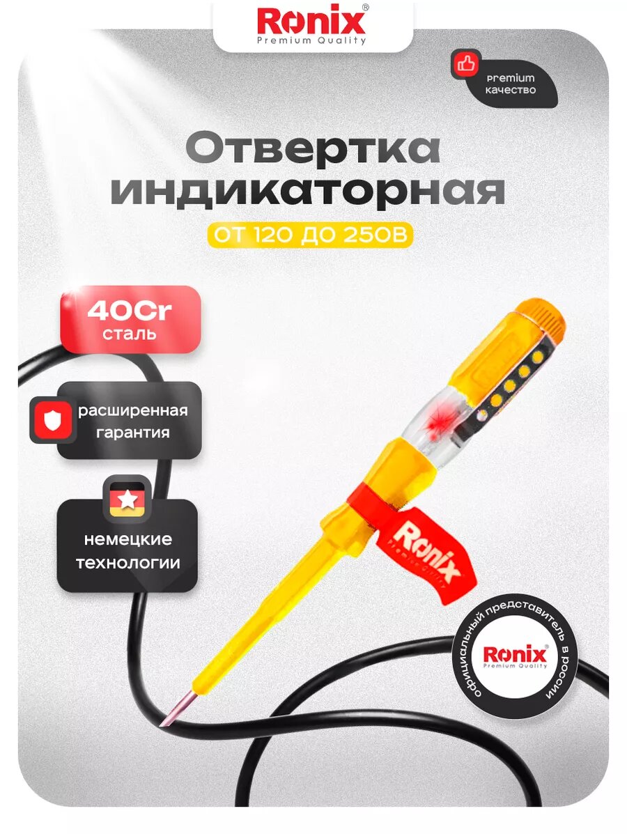 Отвертка индикаторная Ronix AC 120-250V, SL 140mm желтая отвертка тестер