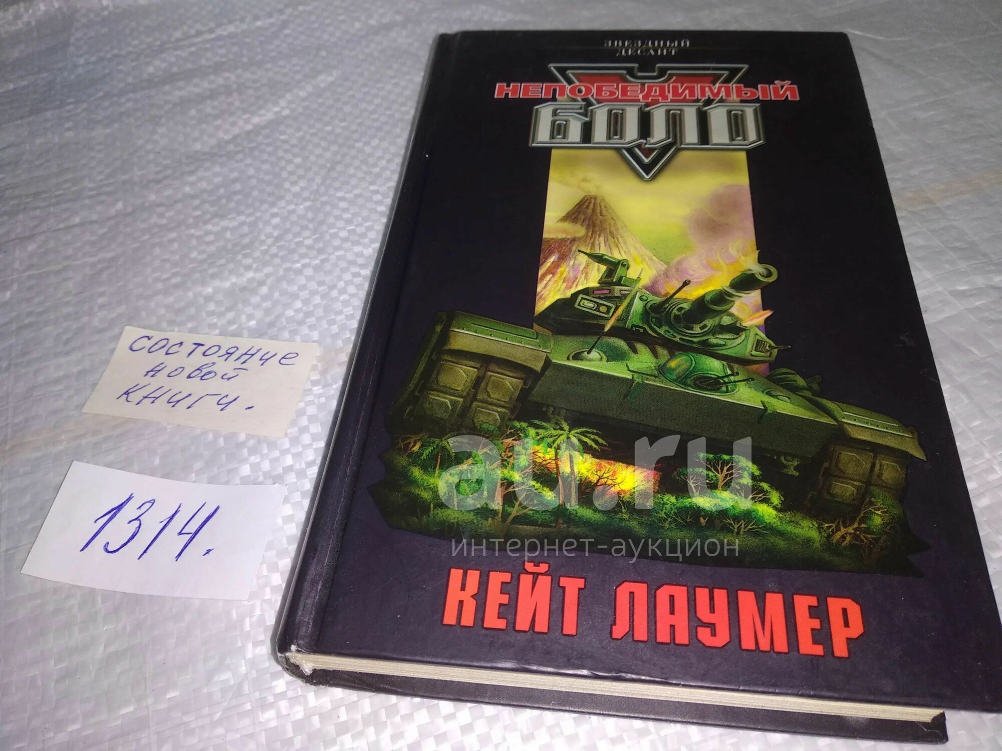 Непобедимый Боло, Джонсон Тодд, Верстейн Карен