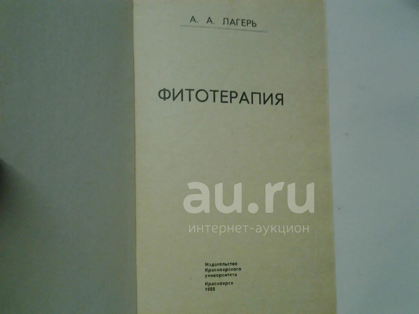 А. А. Лагерь, Фитотерапия — фото 1