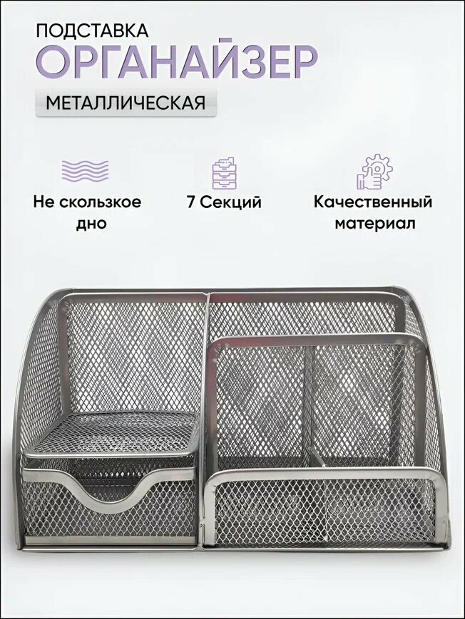 Органайзер настольный AXLER, подставка для канцелярских принадлежностей, офисная металлическая 7 секций, 125х220х140мм