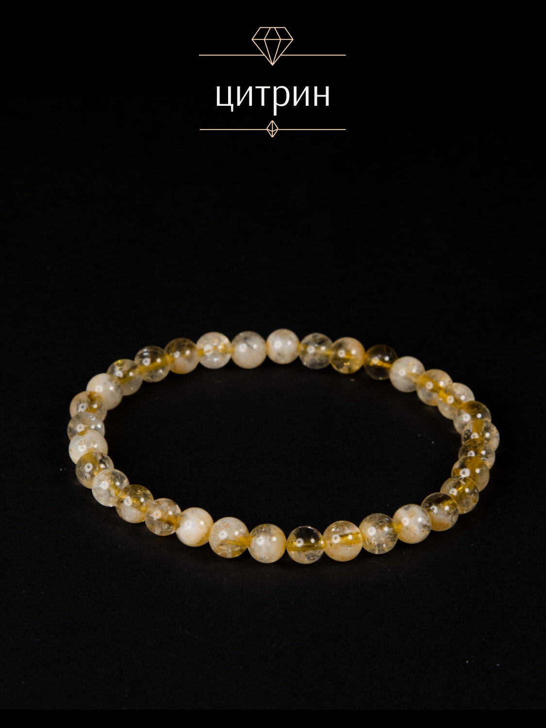 Эластичный браслет, цитрин