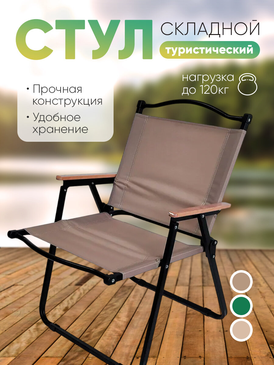 Стул туристический складной со спинкой h-79 см, до 120 кг бежевый Baizheng