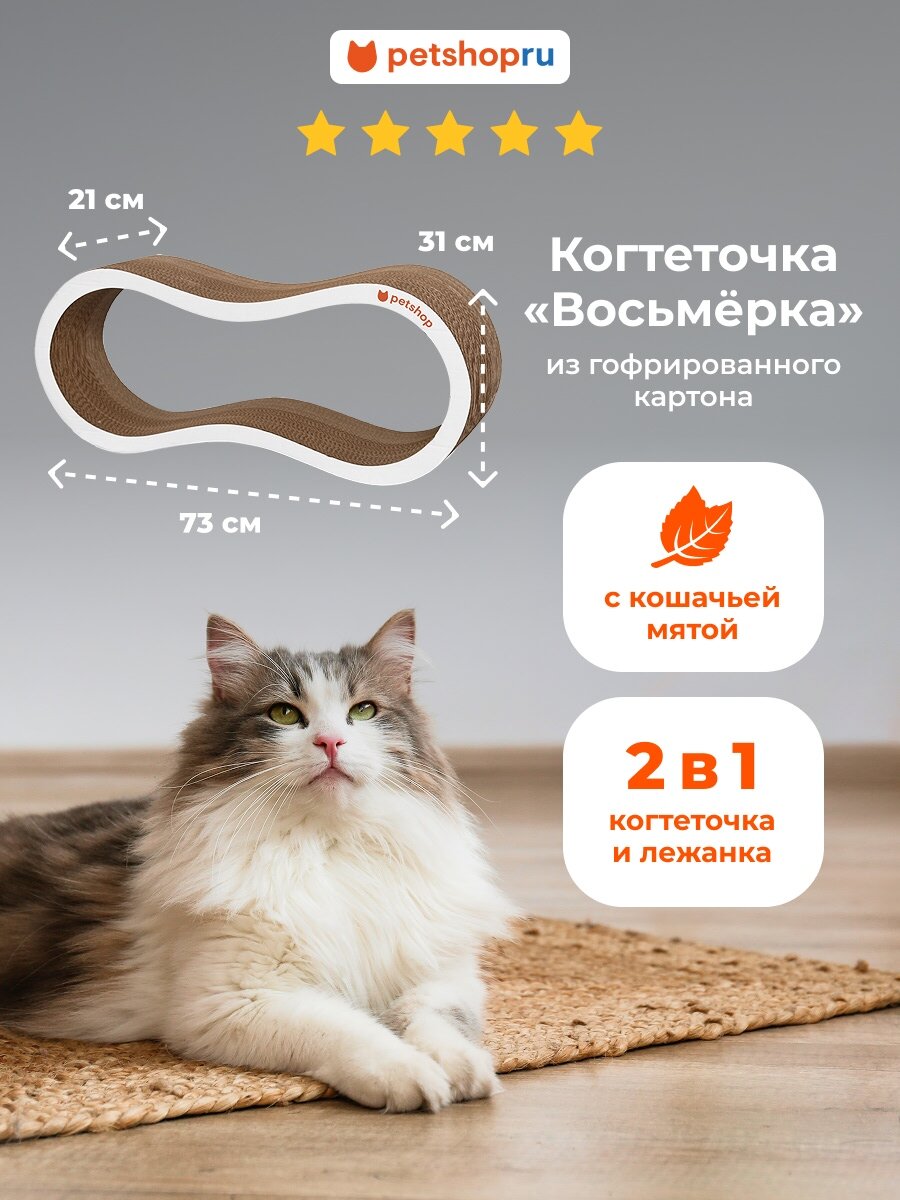 PETSHOP Когтеточка лежанка из гофрированного картона "Восьмёрка" с кошачьей мятой для кошек и собак, 73*21*31 см