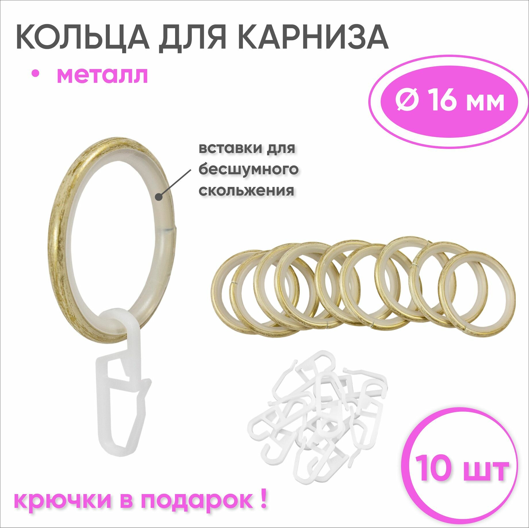 Кольца для штор с крючками металлические ваниль/золото, бесшумные -10 шт для карнизов диаметром 16 мм