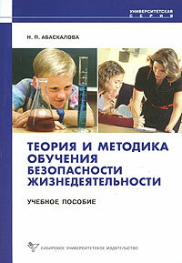 УниверСерия(СУИ)(о) Теория и методика обуч. безопасности жизнедеят-ти Уч. пос. (Абаскалова Н. П.)