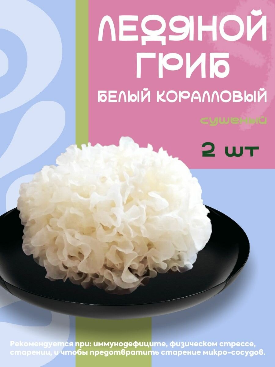 Ледяной гриб Белый коралловый сушеный гриб 2 шт