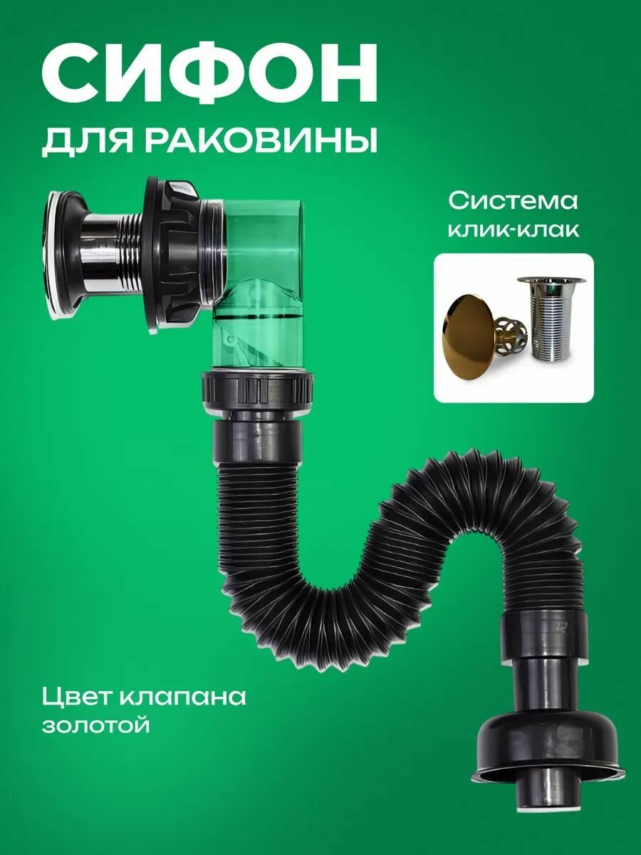 Сифон для раковины клик-клак. Золото.
