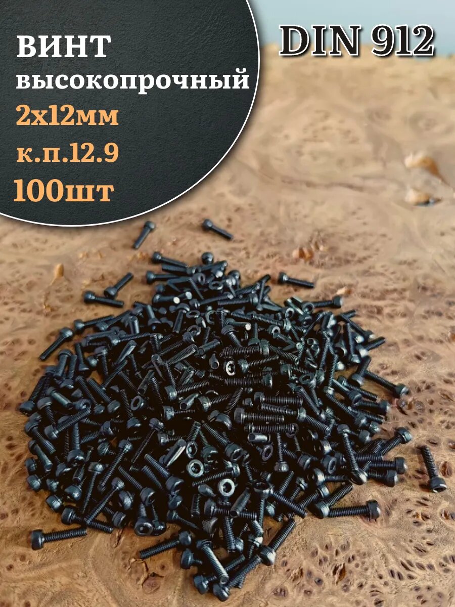 Винт высокопрочный ПР М2х12 мм к. п.12.9 черный DIN912, 100 шт.