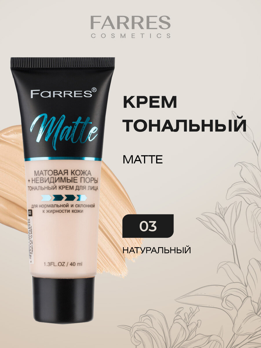 Тональный крем для лица Farres матовый Matte с SPF15, тон 03 натуральный