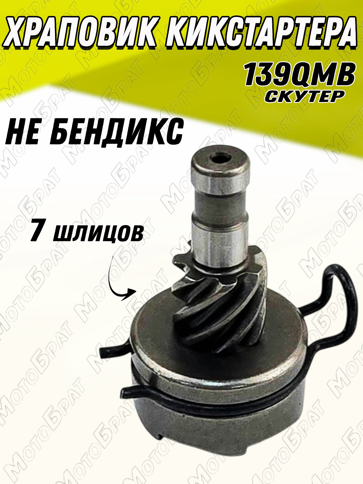 Храповик для скутеров с двигателем 139QMB 7 шлицов