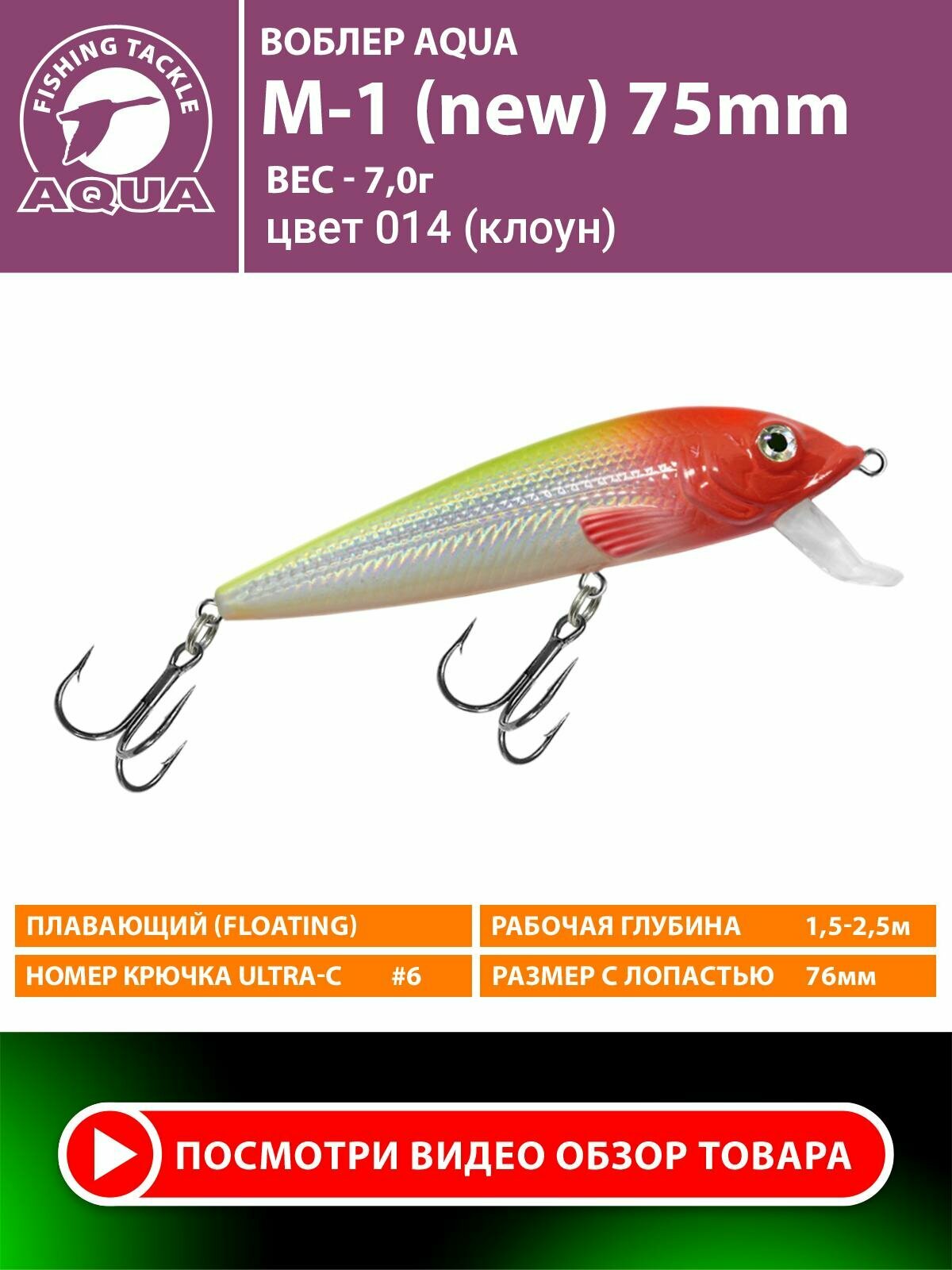 Воблер для рыбалки плавающий AQUA M-1 (new) 75mm 7g заглубление от 1.5 до 2.5m цвет 014