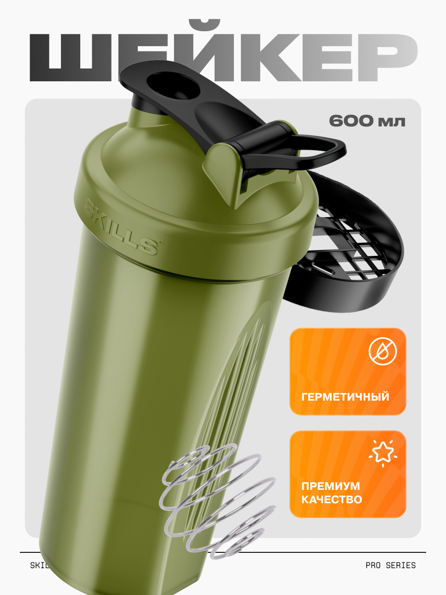 Skills Nutrition шейкер для спортивного питания 600 мл, с Шариком, хаки