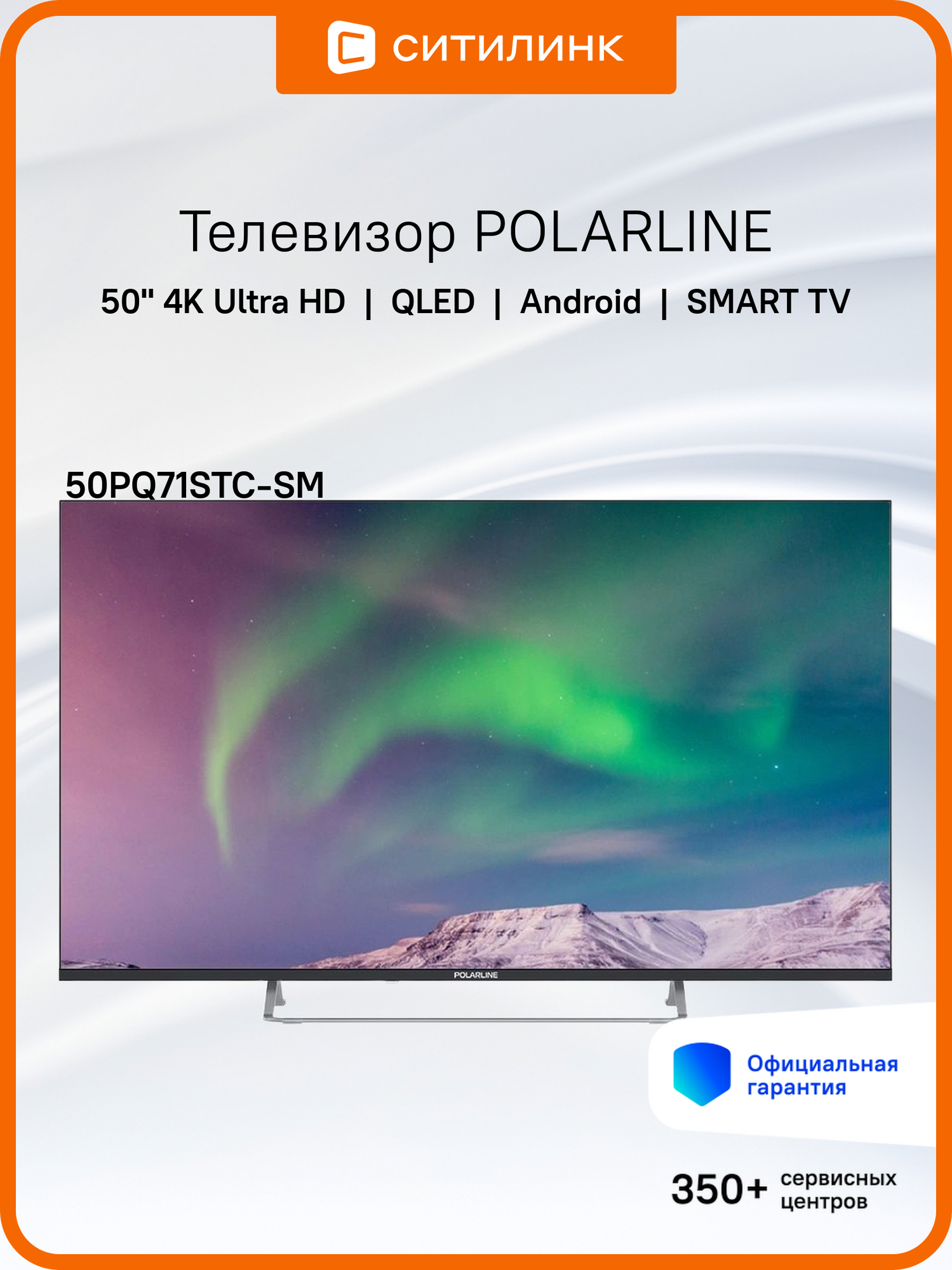 50" Телевизор POLARLINE 50PQ71STC-SM, QLED, 4K Ultra HD, черный, смарт ТВ, Android