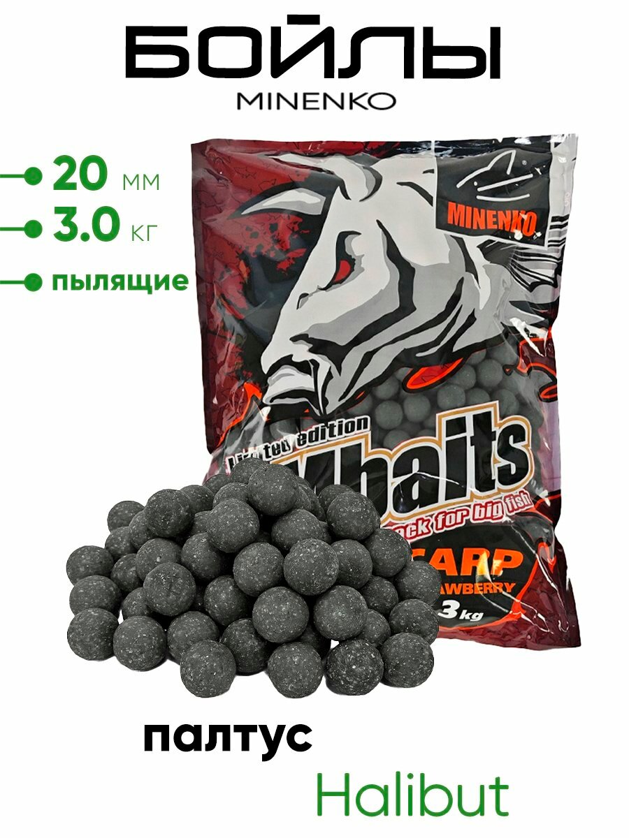Бойлы Миненко 20мм, пылящие,3,0кг.