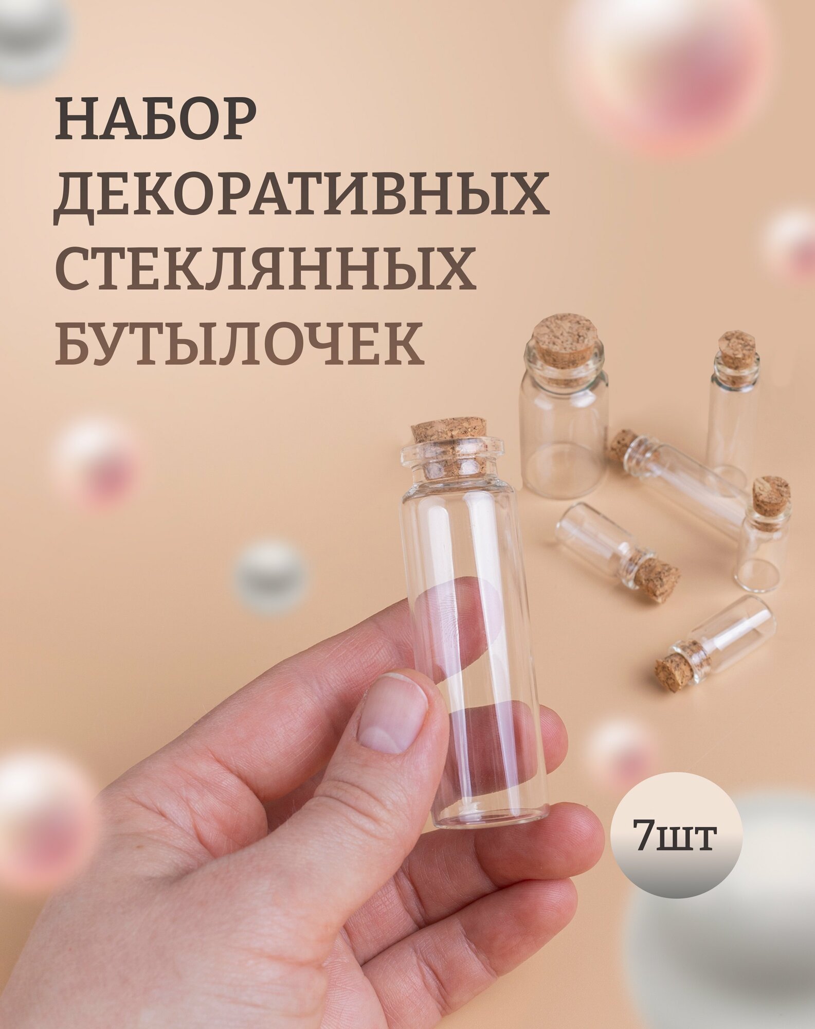 Набор декоративных стекл. бутылочек (7 шт. ассорти) (блистер) (S20493342-SIL)