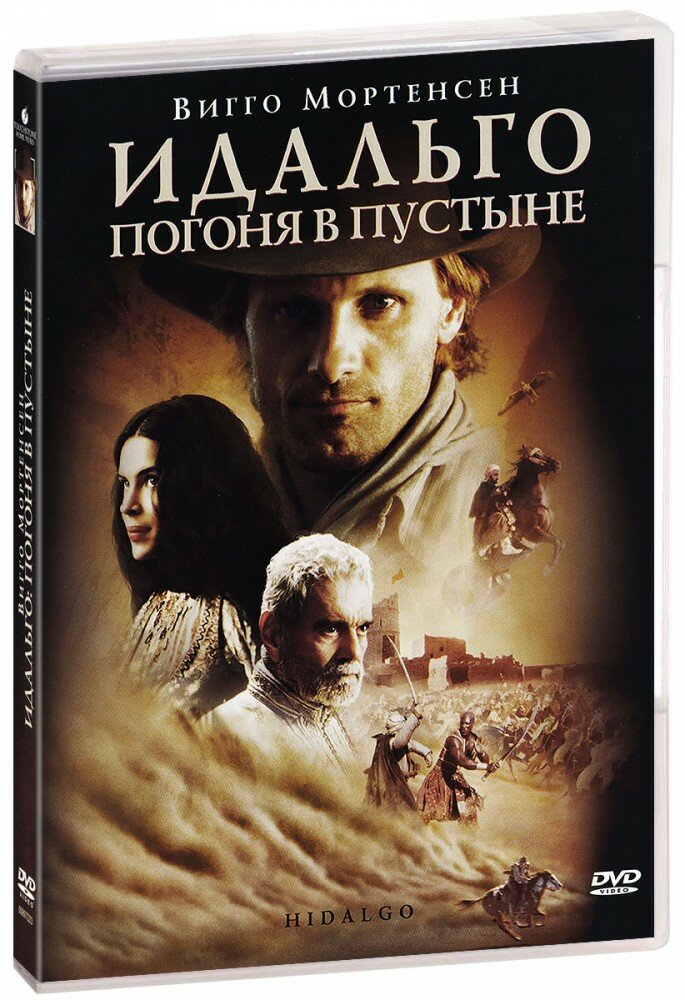 Идальго: Погоня в пустыне (DVD) (2003 год, ДВД диск, DVD Box)