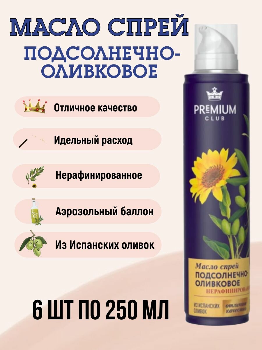 Масло спрей подсолнечное - оливковое PREMIUM CLUB 6 шт по 250 мл.
