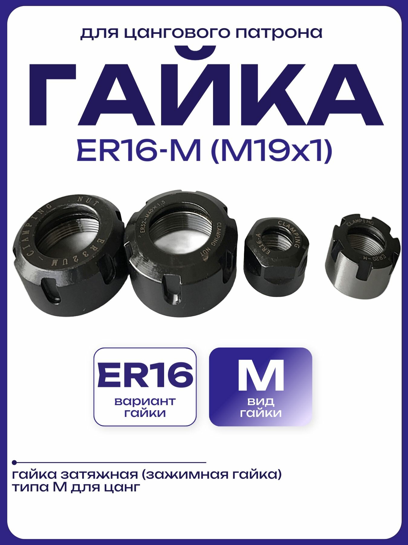 Гайка ER16-M (M19X1)
