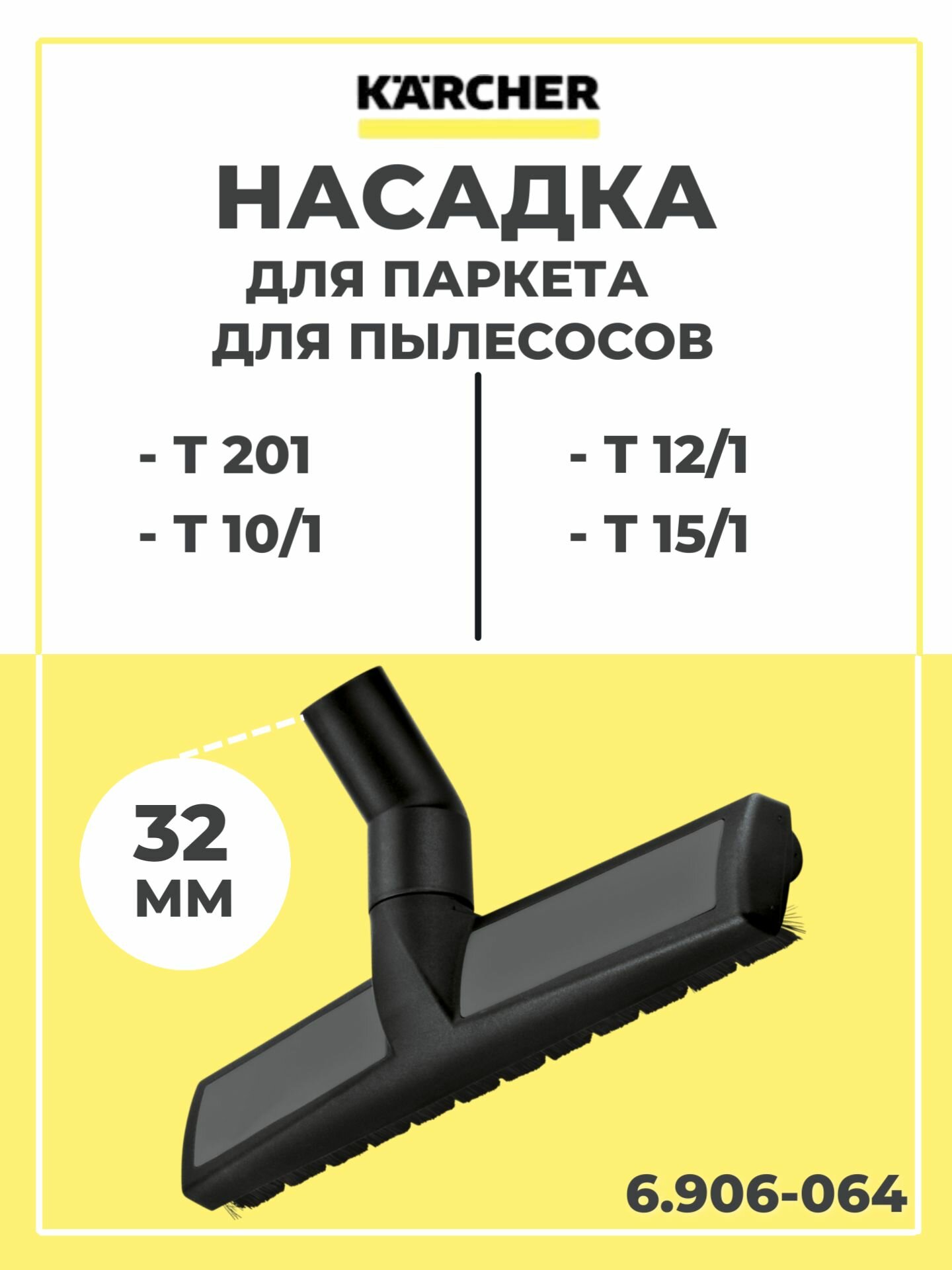 Насадка для паркета DN 32