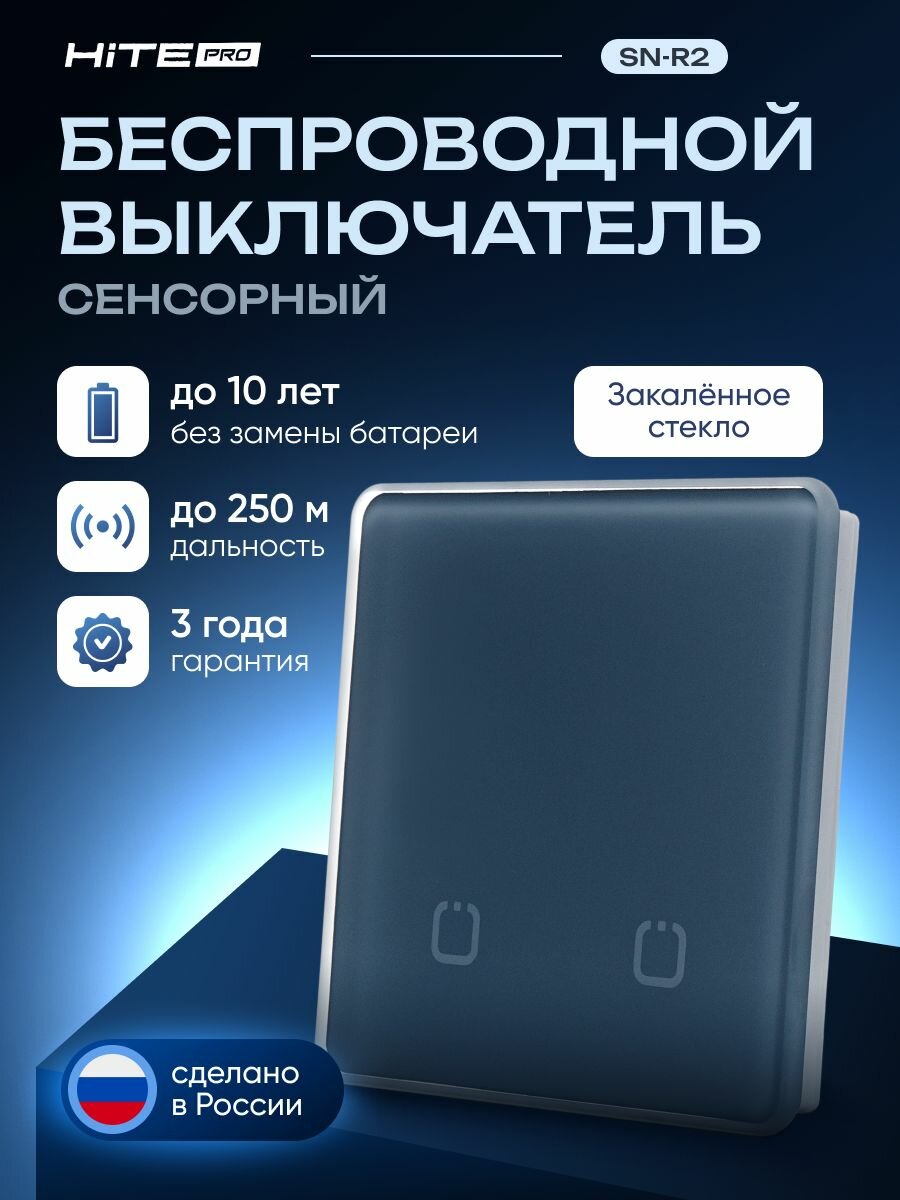 Беспроводной сенсорный выключатель HiTE PRO SN-R2 (цвет Серый, радиовыключатель Хайт Про)