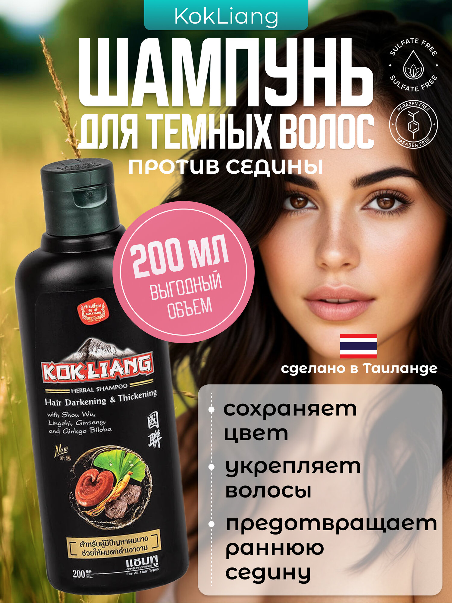 Kokliang Тайский травяной шампунь для темных волос бессульфатный, 200 мл