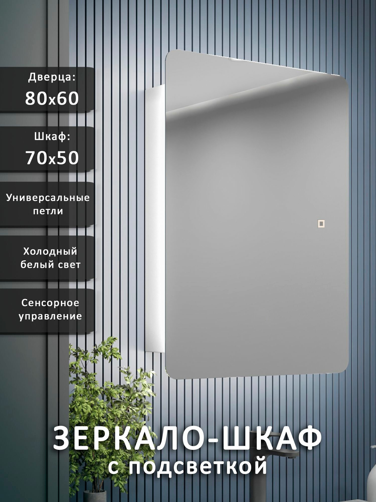 Зеркало-шкаф Эос 80*60 c холодной LED-подсветкой, универсальный