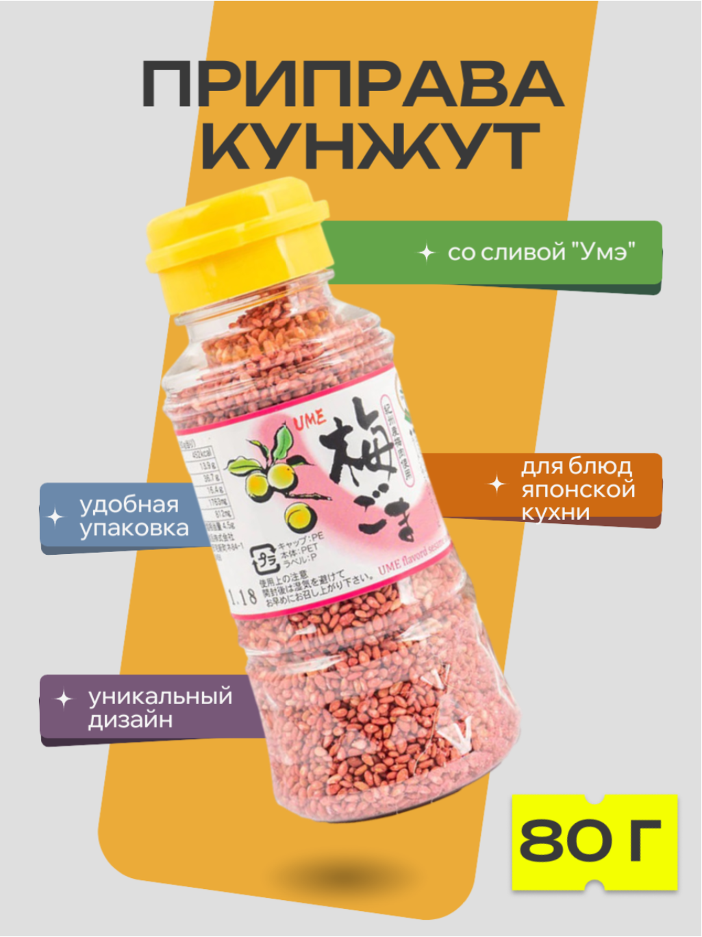 Приправа Tohosyokuhin кунжут со сливой "Умэ" для блюд японской кухни 80 г, Япония