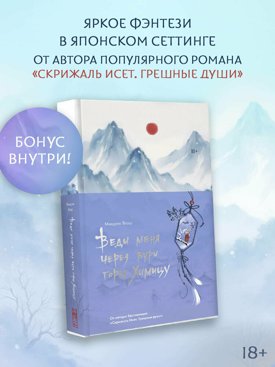 Веди меня через бури горы Химицу