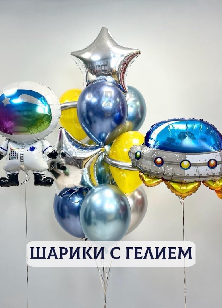 Воздушные шары с гелием, шарики воздушные "Космос" №2436