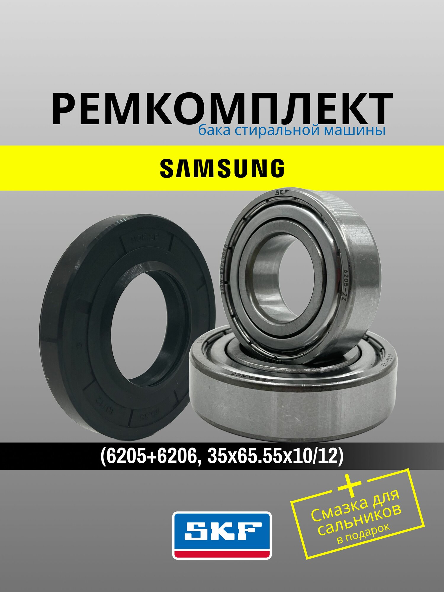 Ремкомплект бака стиральной машины Samsung, подшипники SKF Франция (6205 и 6206) сальник 35x65.55x10/12