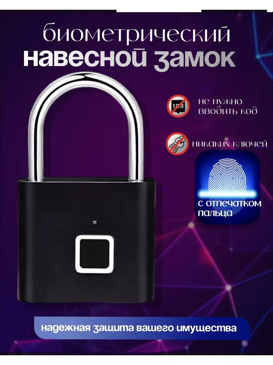 Замок умный навесной с отпечатком пальца, черный