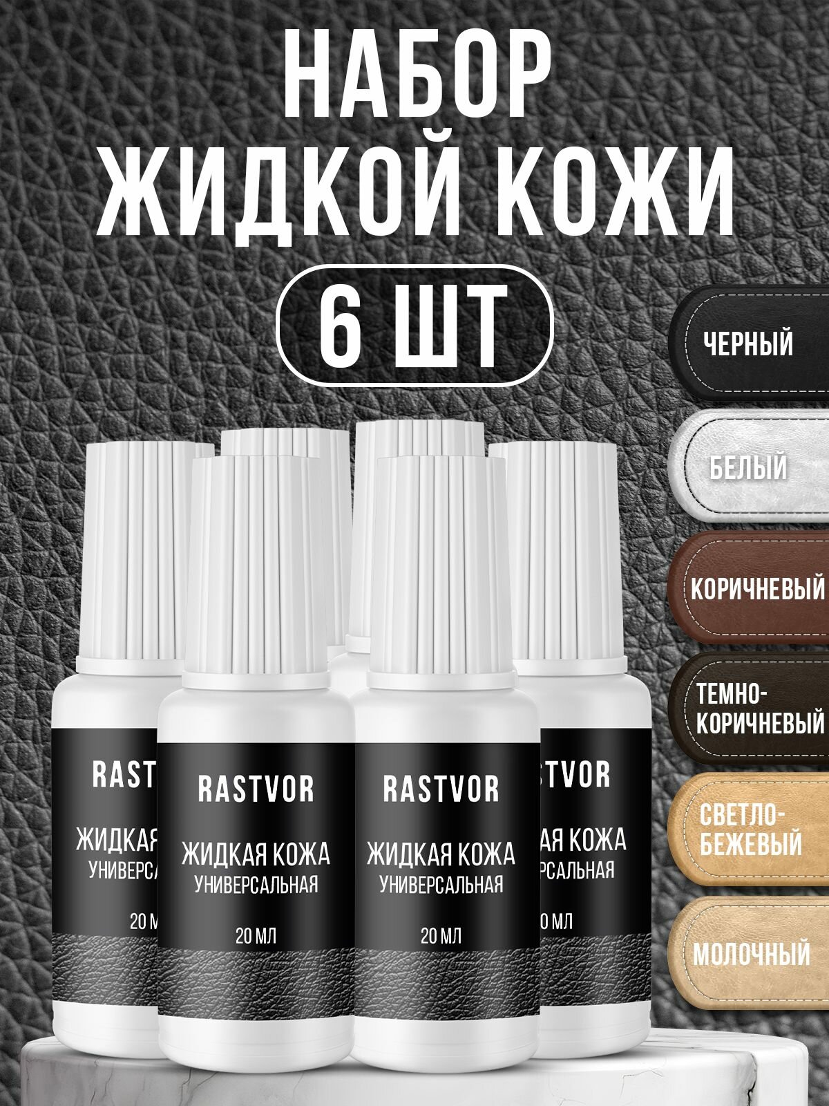 Жидкая кожа для мебели и обуви (Черный, Белый, Коричневый, Темно-коричневый, Светло-бежевый, Молочный), набор из 6 шт.