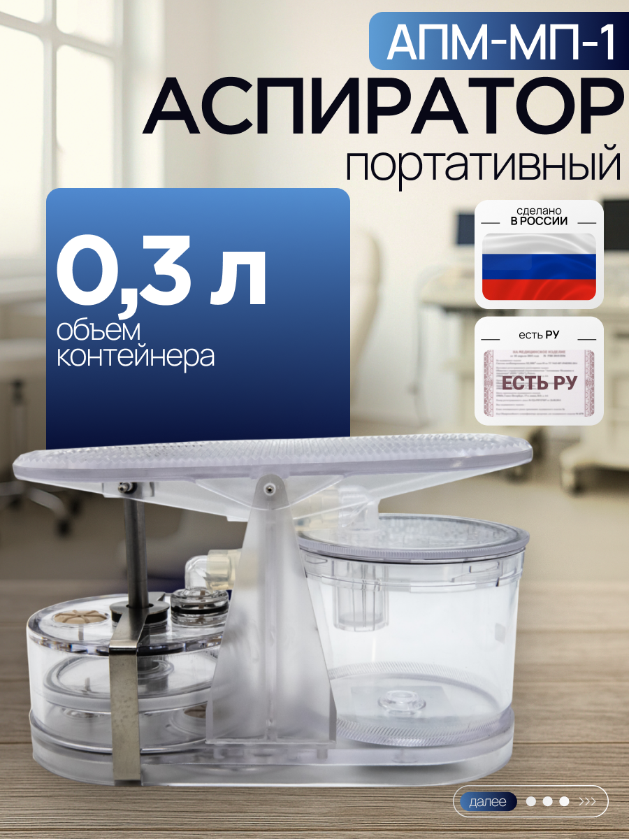 Аспиратор (отсасыватель) портативный с механическим приводом АПМ-МП-1