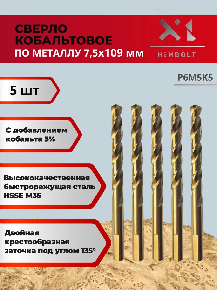 Сверло по металлу 7,5 мм кобальтовое P6M5K5 (5 шт)